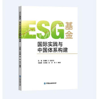 正版  ESG基金:实践与中国体系构建 马险峰 王志峰 张帅 著 中国金融出版社