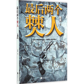 最后两个僰人