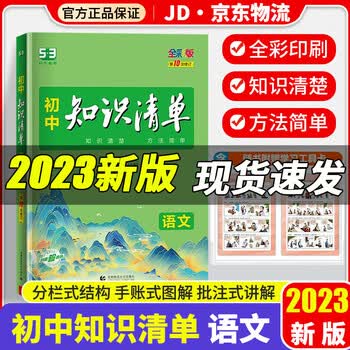 2023新版初中语文知识清单初一二三全国通用版七八九年级上下册同步学习教材知识点中考总复习备考资料书