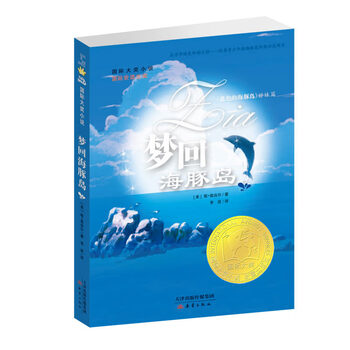 国际大奖小说——梦回海豚岛