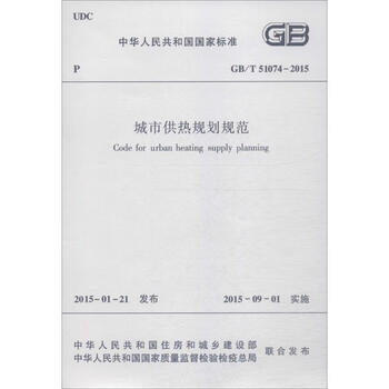 城市供热规划规范 新华书店正版全新 速发