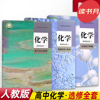人教版 新版高中化学选择性必修1必修2必修3全套3本课本教材 高中化学课本选择性必修123教科书 化学选择性必修1-3【人教版】 无规格