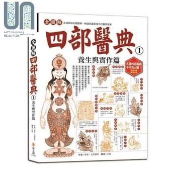 全图解四部医典1：养生与实作篇 800多幅精彩插画解析 港台原版 宇妥.元丹贡布 新文创文化