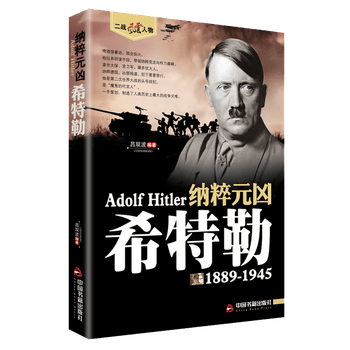 【包邮】全16册二战风云人物全套传记 纳粹元凶：希特勒传(1889-1945)