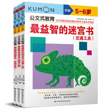 公文式教育：全脑启蒙打造天才大脑益智游戏第4辑 迷宫 动物、交通、世界 5-6岁 （套装全3册）