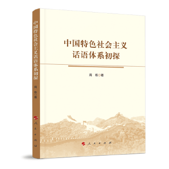 中国特色话语体系初探 9787010210223【正版 可开发票】