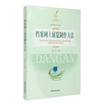 {正版新书}档案网上展览制作方法9787503441219