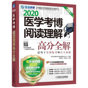 医学考博阅读理解高分全解梁莉娟张秀峰机械工业出版社9787111634133 考试书籍
