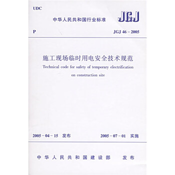 正版JGJ 46-2005 施工现场临时用电安全技术规范 中国建筑工业出版社