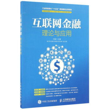 互联网金融理论与应用(互联网金融从业人员培训考试认证项目**教材)
