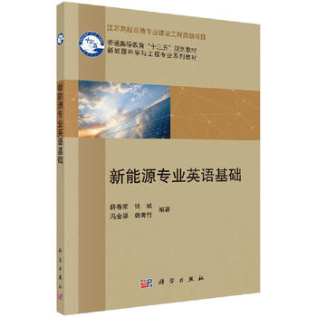 【科学出版社直供】新能源专业英语基础