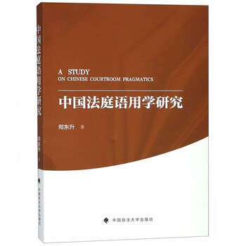 中国法庭语用学研究