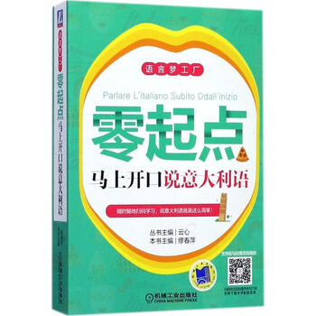 零起点马上开口说意大利语 外语学习 丛书云心本书缪春萍 机械工业出版社 9787111557