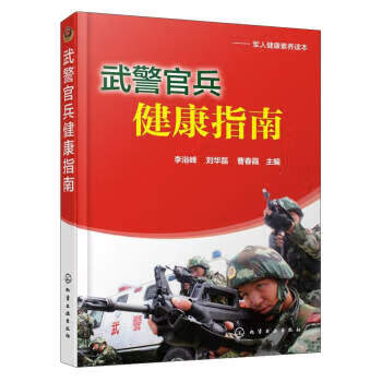 武警官兵健康指南 李浴峰,刘华磊,曹春霞 化学工业出版社