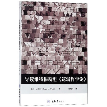 导读维特根斯坦逻辑哲学论