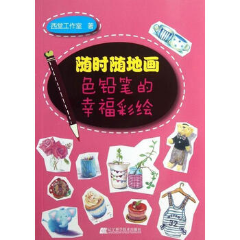 *随地画：色铅笔的幸福彩绘 西堂工作室 绘画 9787538181227