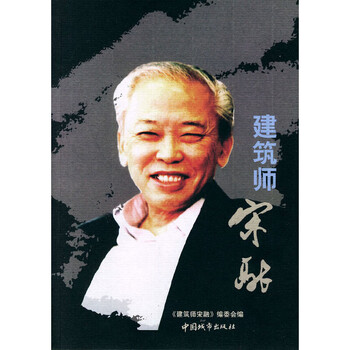   建筑师宋融9787507416534中国城市