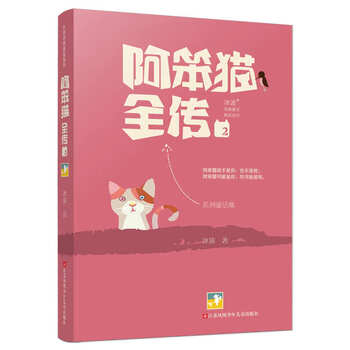 冰波经典童话：阿笨猫全传2/曾获四项全国大奖,国家新闻出版署和中国图书馆协会向青少年推荐的作品。