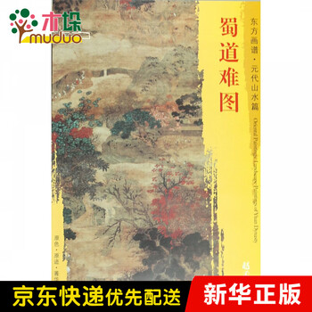 蜀道难图/东方画谱