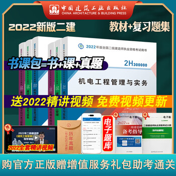 2022年版二级建造师考试用书 机电专业教材+复习题集6本套 中国建筑工业出版社