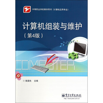 计算机组装与维护(计算机应用专业第4版中等职业学校教学用书)