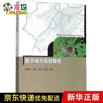 数字城市规划教程