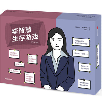 李智慧生存游戏 权修仁 高诚陪 著 模拟人生 卡牌游戏 桌游 互动游戏书 沉浸式阅读  中信出版社