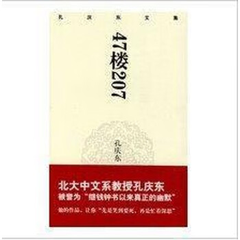 47楼207 孔庆东著 重庆出版社