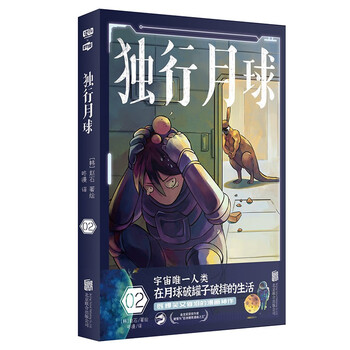 独行月球1\\\/2\\\/3\\\/4 赵石 心灵的声音作者 咚漫 译 金龙奖获奖作家作品 韩国现代科幻漫画连环画 科幻爆笑催泪漫画书籍 独行月球2