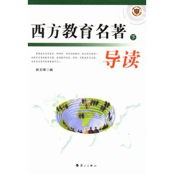 西方教育名著导读 体育/运动 林玉坤编 漓江出版社