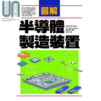 图解半导体制造装置 港台原版 菊地正典	世茂出版社
