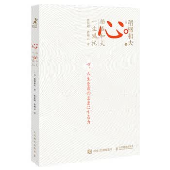 正版新书 心 稻盛和夫的一生嘱托 (日)稻盛和夫 著 曹寓刚,曹岫云 译 管理实务