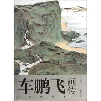 车鹏飞画传——一生的追求
