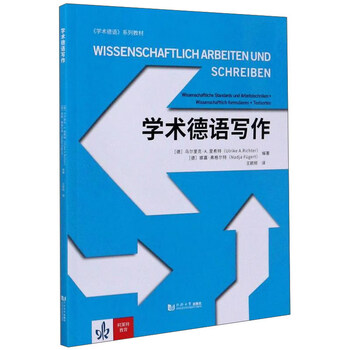 学术德语写作/《学术德语》系列教材