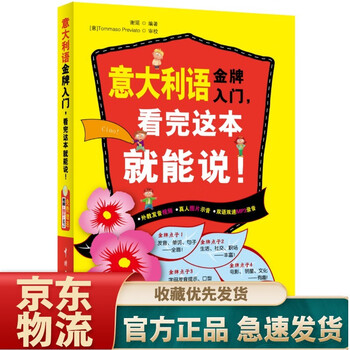 意大利语入门，看完这本就能说！ 意大利语金牌入门