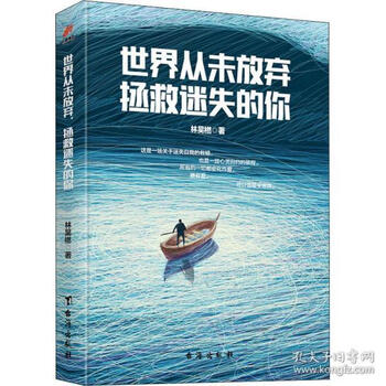 世界从未放弃，拯救迷失的你 林昊橪