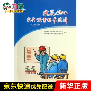 建筑施工安全检查标准图解(JGJ59-2011)