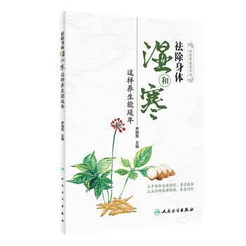 祛除身体湿和寒·这样养生能延年