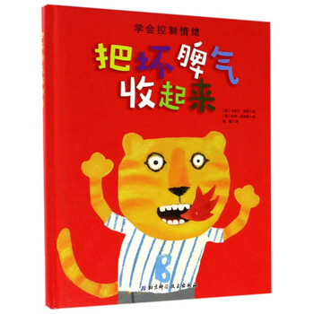 把坏脾气收起来(精)