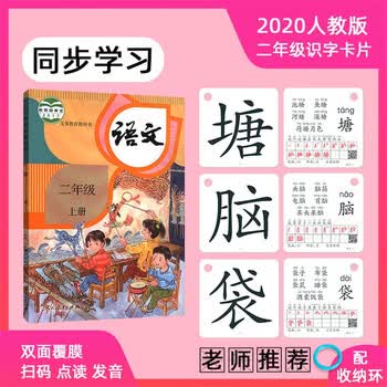 【老师推荐】2020人教版二年级上下册无图识字卡片小学生语文课本教材同步生字 2年级上下册识字+写字 8乘8厘米
