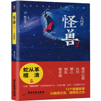 怪兽2.人间世