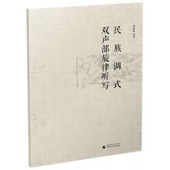 民族调式双声部旋律听写