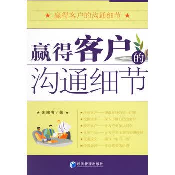 赢得客户的沟通细节