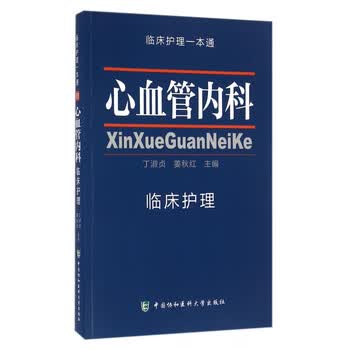 心血管内科临床护理/临床护理一本通