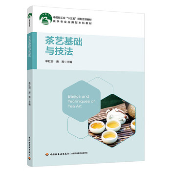 茶艺基础与技法（中国轻工业“十三五”规划立项教材）（茶学专业应用型本科教材）