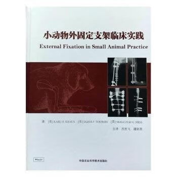 小动物外固定支架临床实践 卡尔·劳克斯(KARL 中国农业科学技术出版社