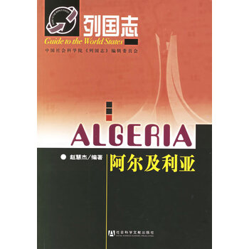 阿尔及利亚-列国志