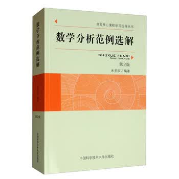 数学分析范例选解（第2版）