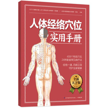 人体按摩实用手册经络穴位图解大全中医养生大字图书老年人阅读书 人体经络穴位实用手册