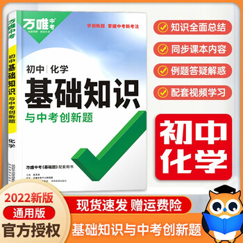 2022万唯初中基础知识大全七八九年级生物地理语文数学英语预售物理化学政治道法历史初一初二初三复习辅 初中(化学)1本